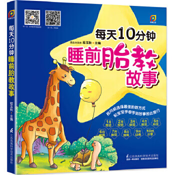 每天10分钟睡前胎教故事