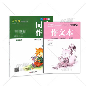 同步作文四年级下册R人教版语文4年级下作文辅导书赠作文本
