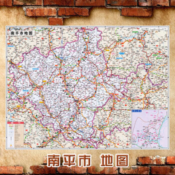 2021新款 超大巨幅 南平市墙贴 行政区划图 交通装饰画海报地图 60-80cm（高X宽） 相纸（有配送专业胶不伤墙）