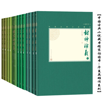 中国古典小说藏本精装图本：华夏英雄传系列（套装12册）
