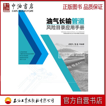 油气长输管道风险目录应用手册 石油工业出版社 9787518322367