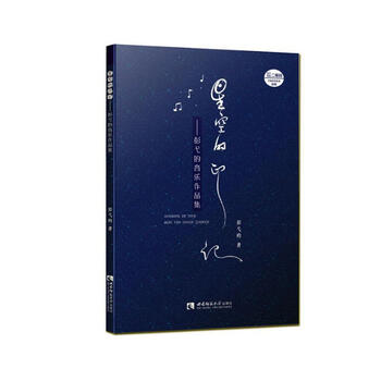 星空的印记:彭弋的音乐作品集 音乐 彭弋的 西南师范大学出版社 9787569701128