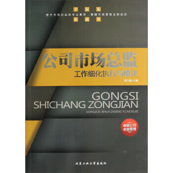 公司市场总监工作细化执行与模块
