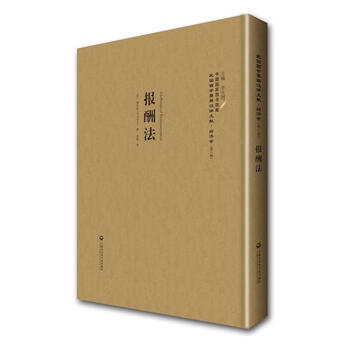 报酬法  威尔逊  法律  9787552012088