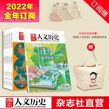 《 国家人文历史》全年订阅 2022年、2023年、2021年订阅（可选拍） 文史参考 期刊历史杂志 2022年全年（每月1次快递，赠：定制款帆布包）