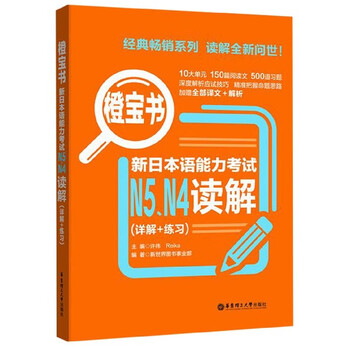 新日本语能力考试N5N4读解(详解+练习)/橙宝书