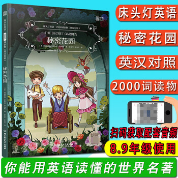  床头灯英语 2000词读物 英汉对照 秘密花园 初中生英语课外读物 扫码获取音频 适合8.