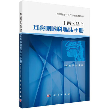 中西医结合耳鼻咽喉科临床手册/科学出版社
