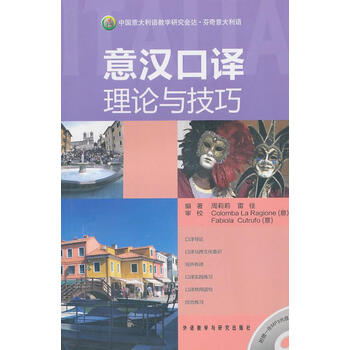 意汉口译理论与技巧 介绍实用的口译技巧，配备大量的口译范例【正版图书】