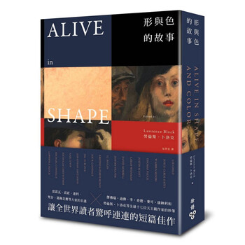 现货【台版】形与色的故事  / 劳伦斯.卜洛克 脸谱出版