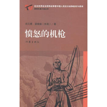 愤怒的机枪 郑又晨 小说 9787506378970