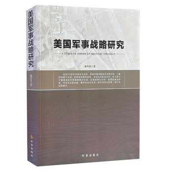 美国军事战略研究