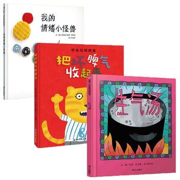 我的情绪小怪兽&生气汤&把坏脾气收起来三册