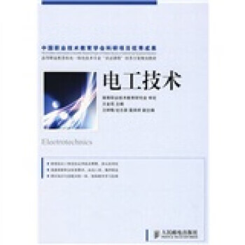 电工技术 高等职业技术教育研究会,王金花 人民邮电出版社