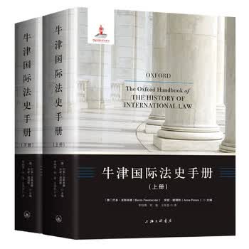 牛津国际法史手册(上下)(精)