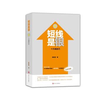 短线是银(之四)：十万到百万