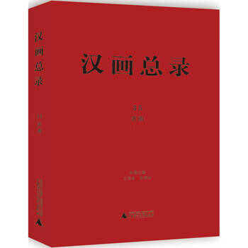 汉画总录35：沂南