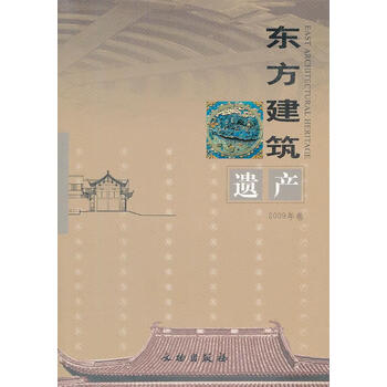东方建筑遗产:2009年卷 保国寺古建筑博物馆　编 9787501028986 文物出版社