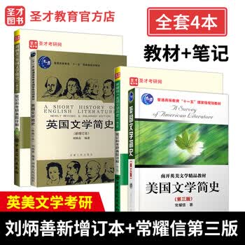 2023考研 刘炳善英国文学简史新增订本第3版+常耀信美国文学简史第3版 教材+笔记和考研真题答案详解 赠作品归纳名词解释课件资料 圣才 4本 教材+笔记真题详解