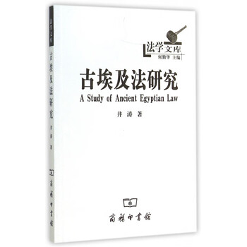 古埃及法研究/法学文库