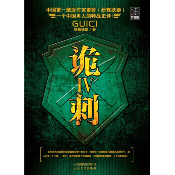 诡刺4 纷舞妖姬 著
