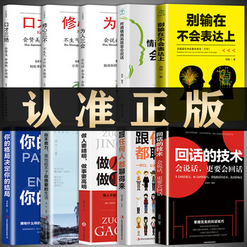 全10册回话的技术人际交往技巧演讲别输在不会表达上情商高就会说话沟通技巧社交书籍跟任何人都聊的来你的