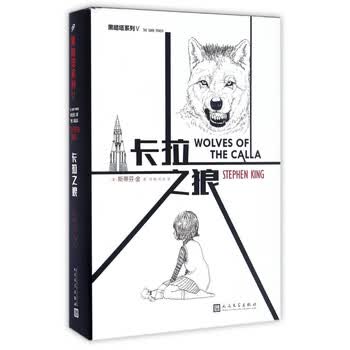 卡拉之狼(精)/黑暗塔系列