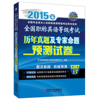 2015年-理工类B级-全国职称英语等级考试历年真题及专家命题预测试卷【正版图书】