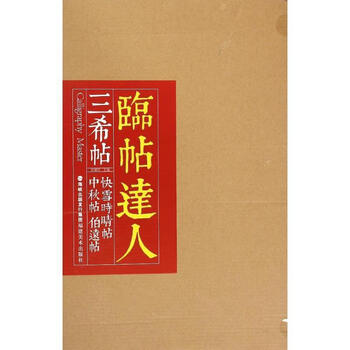 三希帖快雪时晴帖 中秋帖 伯远帖-临帖达人【正版图书，放心下单】