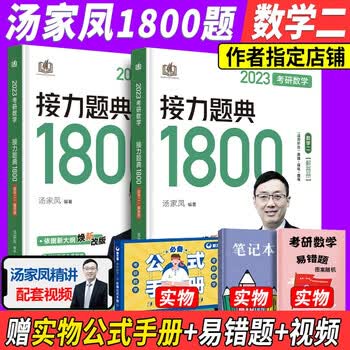 2023汤家凤1800题 2023考研数学接力题典1800题（题目册+解答册） 汤家凤考研数学1800题数学一数学二数学三自选 2023汤家凤1800题【数学二】