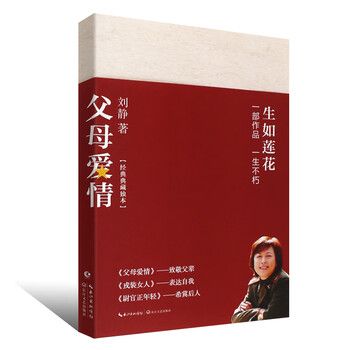 正版父母爱情 刘静蜚声文坛之作 长江文艺 讲述父辈一生平凡爱情 中国当代中短篇小说 尉官正年轻 父母