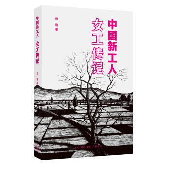 中国新工人(女工传记)
