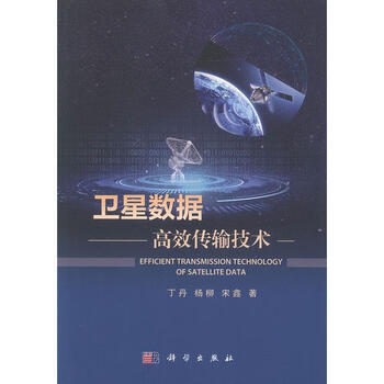 卫星数据传输技术 丁丹 电子与通信 9787030633163