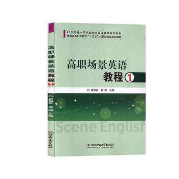 高职场景英语教程:1:学生用书 外语学习 廖振发，姜媛主编 北京理工大学出版社有限责任公司 9787