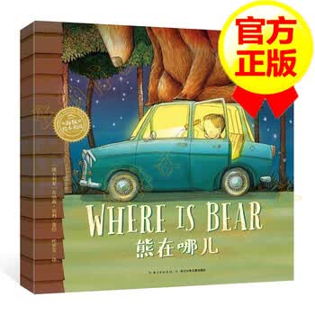 海豚绘本花园：熊在哪儿