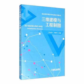 三维建模与工程制图