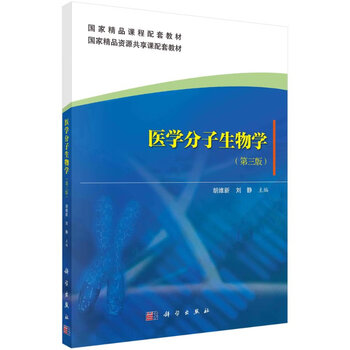 医学分子生物学（第三版）/胡维新,刘静
