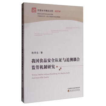 我国食品安全认证与追溯耦合监管机制研究