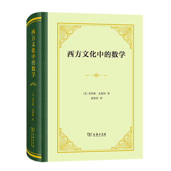 西方文化中的数学(精装本)  [美]莫里斯·克莱因 著  张祖贵 译   商务印书馆