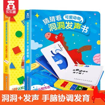 乐乐趣 猜猜看洞洞发声书 可爱动物交通工具 幼儿启蒙认知洞洞书发声书 0-3岁 可爱动物+交通工具2册