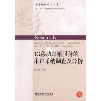 3G移动邮箱服务的用户采纳调查及分析 电子与通信 岳小婷著 东北财经大学出版社