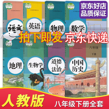 【全新正版】【套装8本】初中8八年级下册语文书 数学英语物理政治历史地理生物书人教版全套8本初2二下册课本教材