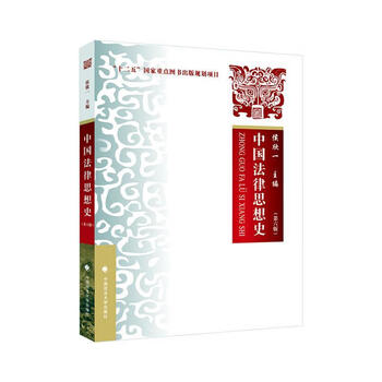 中国法律思想史法律  图书