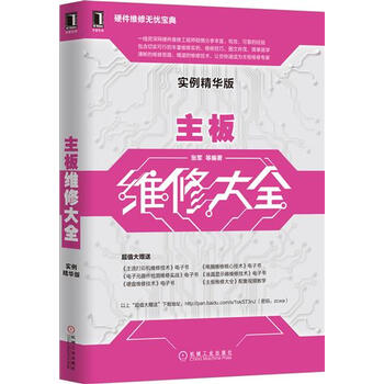 主板维修大全(实例精华版)[图书] 张军5507845