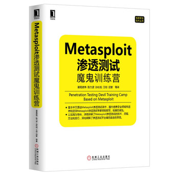 Metasploit渗透魔鬼训练营 正版