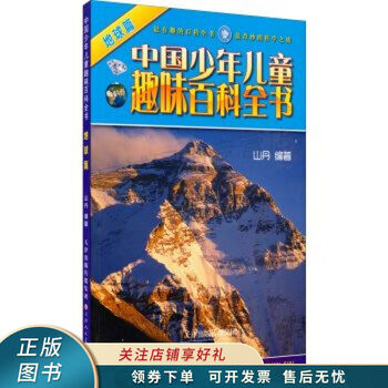中国少年儿童趣味百科全书地球篇 山丹