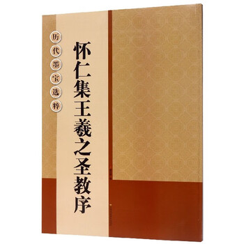 怀仁集王羲之圣教序/历代墨宝选粹