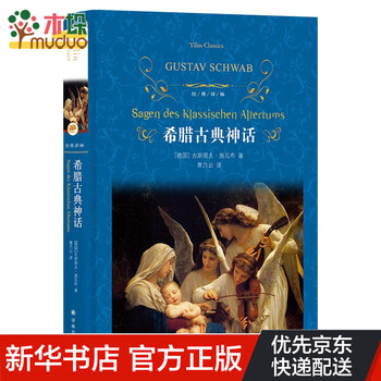 希腊古典神话（第三版）/经典译林