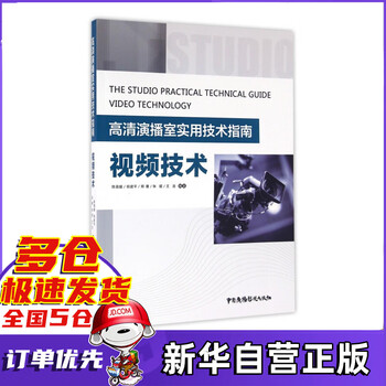 视频技术(高清演播室实用技术指南)