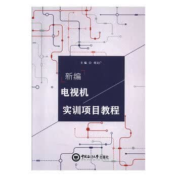 新编电视机实训项目教程 电子与通信 刘文广主编 中国海洋大学出版社 9787567022843